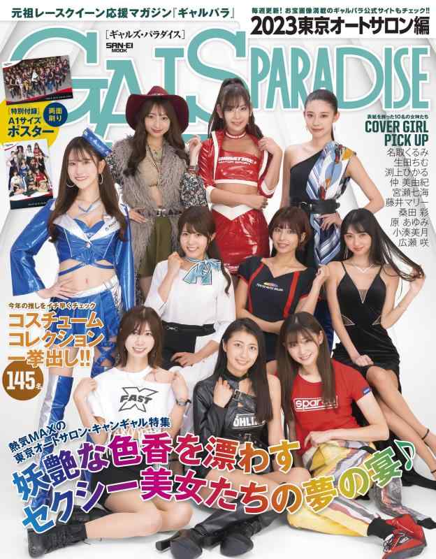 ギャルズパラダイス 2023 東京オートサロン編 【特別付録】 ポスター (サンエイムック)■ ご購入前に必ずご確認ください ■1. 在庫管理とご注文の確定当店は複数のオンラインモールで在庫を共有しております。在庫の変動： 更新のタイムラグ...