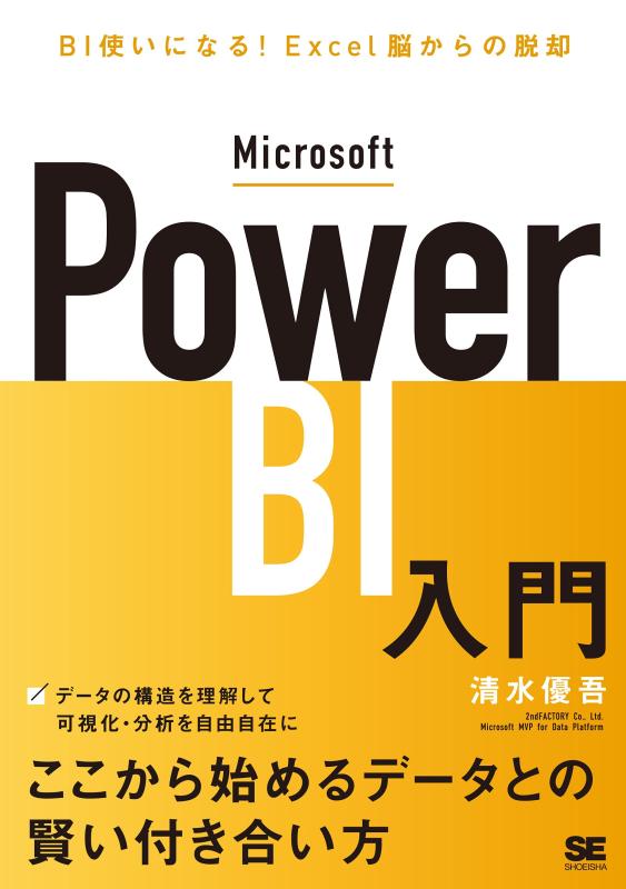 Microsoft Power BI入門 BI使いになる Excel脳からの脱却■ ご購入前に必ずご確認ください ■1. 在庫管理とご注文の確定当店は複数のオンラインモールで在庫を共有しております。在庫の変動： 更新のタイムラグにより、ご注...