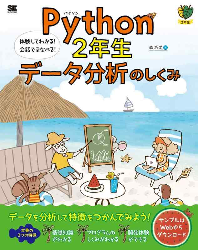 Python2年生 データ分析のしくみ 体験してわかる 会話でまなべる■ ご購入前に必ずご確認ください ■1. 在庫管理とご注文の確定当店は複数のオンラインモールで在庫を共有しております。在庫の変動： 更新のタイムラグにより、ご注文後に「完...