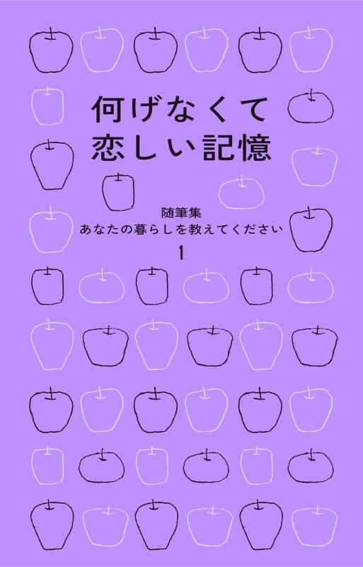 何げなくて恋しい記憶　随筆集　あなたの暮らしを教えてください1 (随筆集 あなたの暮らしを教えてください 1)■ ご購入前に必ずご確認ください ■1. 在庫管理とご注文の確定当店は複数のオンラインモールで在庫を共有しております。在庫の変動：...
