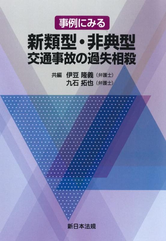 事例にみる　新類型・非典型交通事故の過失相殺■ ご購入前に必ずご確認ください ■1. 在庫管理とご注文の確定当店は複数のオンラインモールで在庫を共有しております。在庫の変動： 更新のタイムラグにより、ご注文後に「完売」が判明する場合がござい...