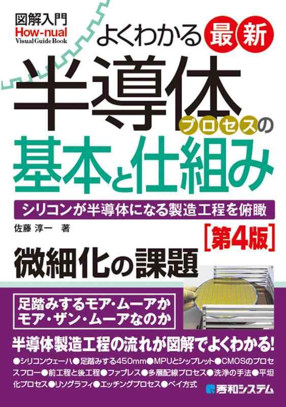 図解入門 よくわかる半導体プロセスの基本と仕組み[第4版] (How-nual図解入門Visual Guide Book)■ ご購入前に必ずご確認ください ■1. 在庫管理とご注文の確定当店は複数のオンラインモールで在庫を共有しております。...