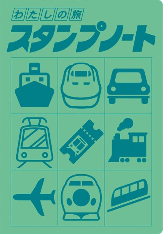 わたしの旅　スタンプノート■ ご購入前に必ずご確認ください ■1. 在庫管理とご注文の確定当店は複数のオンラインモールで在庫を共有しております。在庫の変動： 更新のタイムラグにより、ご注文後に「完売」が判明する場合がございます。欠品時の対応...