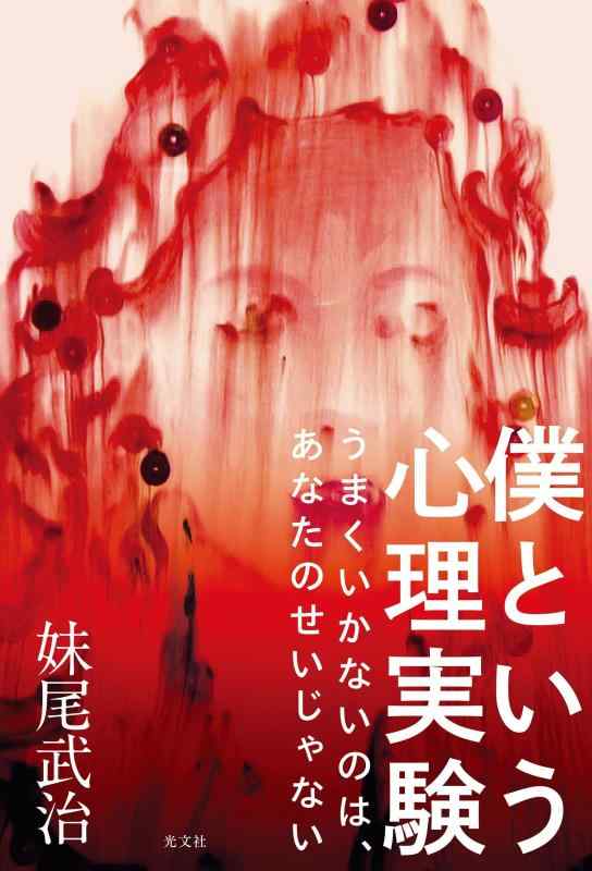 僕という心理実験～うまくいかないのは、あなたのせいじゃない■ ご購入前に必ずご確認ください ■1. 在庫管理とご注文の確定当店は複数のオンラインモールで在庫を共有しております。在庫の変動： 更新のタイムラグにより、ご注文後に「完売」が判明す...