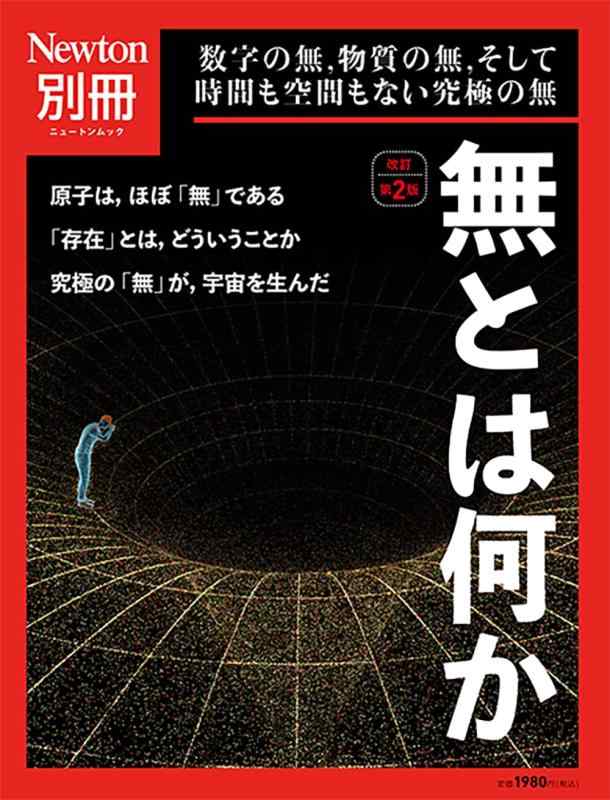 別冊 無とは何か 改訂第2版 (ニュートン別冊)■ ご購入前に必ずご確認ください ■1. 在庫管理とご注文の確定当店は複数のオンラインモールで在庫を共有しております。在庫の変動： 更新のタイムラグにより、ご注文後に「完売」が判明する場合がご...