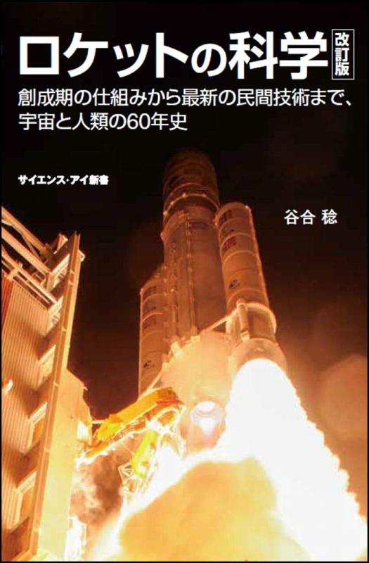 ロケットの科学 改訂版 創成期の仕組みから最新の民間技術まで、宇宙と人類の60年史 (サイエンス・アイ新書)■ ご購入前に必ずご確認ください ■1. 在庫管理とご注文の確定当店は複数のオンラインモールで在庫を共有しております。在庫の変動： ...