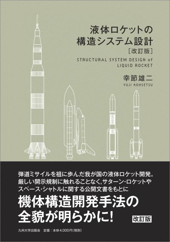 液体ロケットの構造システム設計［改訂版］■ ご購入前に必ずご確認ください ■1. 在庫管理とご注文の確定当店は複数のオンラインモールで在庫を共有しております。在庫の変動： 更新のタイムラグにより、ご注文後に「完売」が判明する場合がございます...