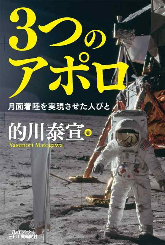 3つのアポロ-月面着陸を実現させた人びと- (B&amp;Tブックス)■ ご購入前に必ずご確認ください ■1. 在庫管理とご注文の確定当店は複数のオンラインモールで在庫を共有しております。在庫の変動： 更新のタイムラグにより、ご注文後に「完...