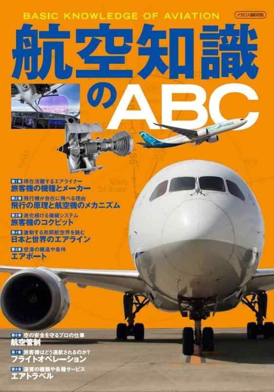 航空知識のABC (イカロス・ムック)■ ご購入前に必ずご確認ください ■1. 在庫管理とご注文の確定当店は複数のオンラインモールで在庫を共有しております。在庫の変動： 更新のタイムラグにより、ご注文後に「完売」が判明する場合がございます。...