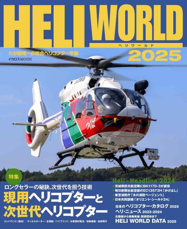 ヘリワールド 2025 (イカロスMOOK)■ ご購入前に必ずご確認ください ■1. 在庫管理とご注文の確定当店は複数のオンラインモールで在庫を共有しております。在庫の変動： 更新のタイムラグにより、ご注文後に「完売」が判明する場合がござい...