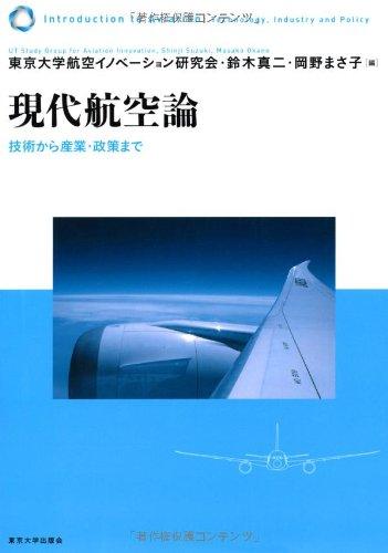 現代航空論: 技術から産業・政策まで■ ご購入前に必ずご確認ください ■1. 在庫管理とご注文の確定当店は複数のオンラインモールで在庫を共有しております。在庫の変動： 更新のタイムラグにより、ご注文後に「完売」が判明する場合がございます。欠...