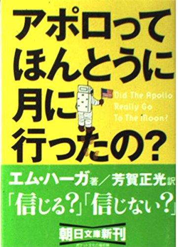 アポロって本当に月に行ったの?■ ご購入前に必ずご確認ください ■1. 在庫管理とご注文の確定当店は複数のオンラインモールで在庫を共有しております。在庫の変動： 更新のタイムラグにより、ご注文後に「完売」が判明する場合がございます。欠品時の...