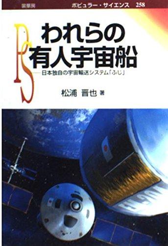 われらの有人宇宙船―日本独自の宇宙輸送システム「ふじ」■ ご購入前に必ずご確認ください ■1. 在庫管理とご注文の確定当店は複数のオンラインモールで在庫を共有しております。在庫の変動： 更新のタイムラグにより、ご注文後に「完売」が判明する場...