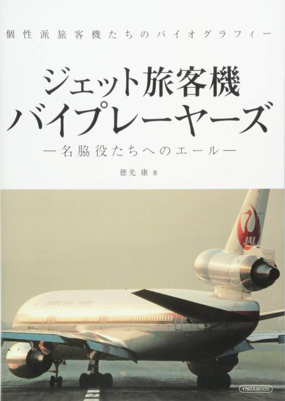 ジェット旅客機バイプレーヤーズ (名脇役たちへのエール)■ ご購入前に必ずご確認ください ■1. 在庫管理とご注文の確定当店は複数のオンラインモールで在庫を共有しております。在庫の変動： 更新のタイムラグにより、ご注文後に「完売」が判明する...