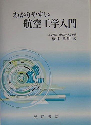 わかりやすい航空工学入門■ ご購入前に必ずご確認ください ■1. 在庫管理とご注文の確定当店は複数のオンラインモールで在庫を共有しております。在庫の変動： 更新のタイムラグにより、ご注文後に「完売」が判明する場合がございます。欠品時の対応：...