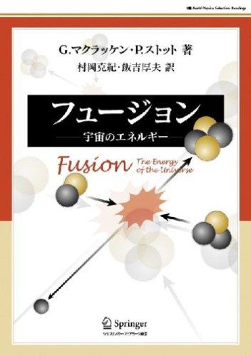 フュージョン: 宇宙のエネルギー (World Physics Selection:Readings)■ ご購入前に必ずご確認ください ■1. 在庫管理とご注文の確定当店は複数のオンラインモールで在庫を共有しております。在庫の変動： 更新の...