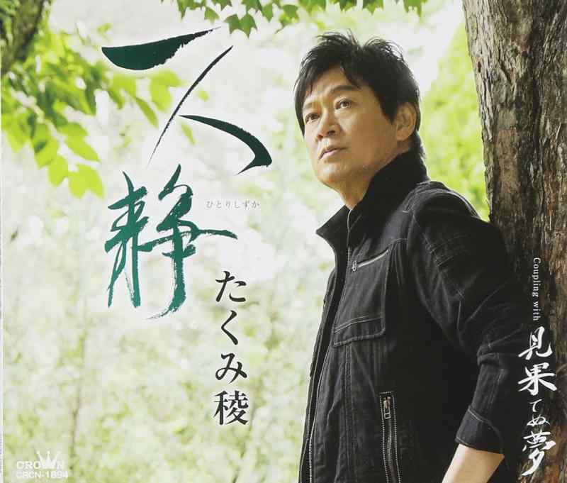 一人静／見果てぬ夢■ ご購入前に必ずご確認ください ■1. 在庫管理とご注文の確定当店は複数のオンラインモールで在庫を共有しております。在庫の変動： 更新のタイムラグにより、ご注文後に「完売」が判明する場合がございます。欠品時の対応： 万が...