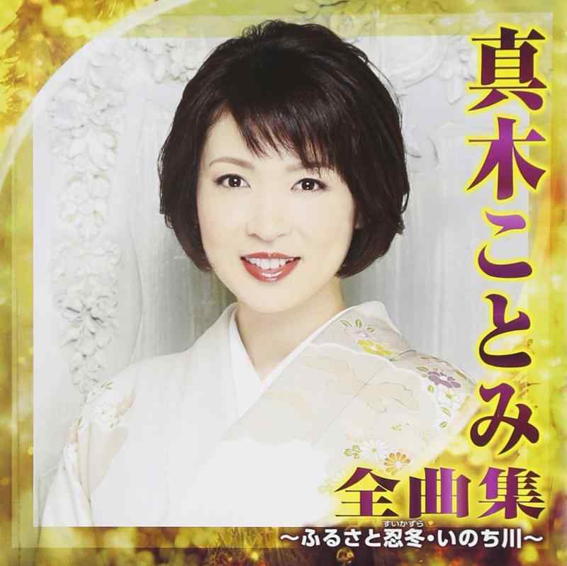 真木ことみ 全曲集~ふるさと忍冬・いのち川~■ ご購入前に必ずご確認ください ■1. 在庫管理とご注文の確定当店は複数のオンラインモールで在庫を共有しております。在庫の変動： 更新のタイムラグにより、ご注文後に「完売」が判明する場合がござい...
