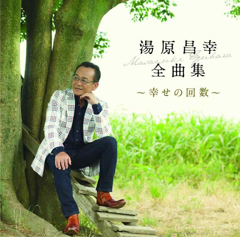 湯原昌幸 全曲集~幸せの回数~■ ご購入前に必ずご確認ください ■1. 在庫管理とご注文の確定当店は複数のオンラインモールで在庫を共有しております。在庫の変動： 更新のタイムラグにより、ご注文後に「完売」が判明する場合がございます。欠品時の...