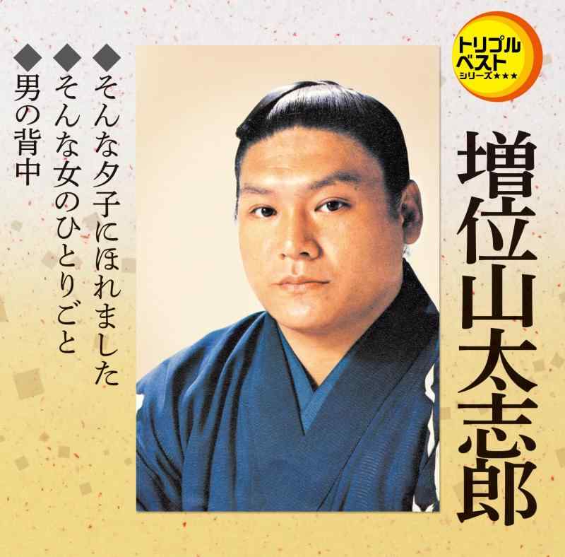 トリプルベスト 増位山太志郎「そんな夕子にほれました/他2曲■ ご購入前に必ずご確認ください ■1. 在庫管理とご注文の確定当店は複数のオンラインモールで在庫を共有しております。在庫の変動： 更新のタイムラグにより、ご注文後に「完売」が判明...