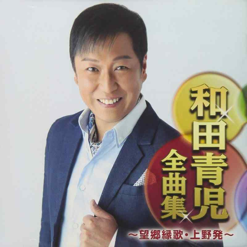 和田青児全曲集〜望郷縁歌・上野発〜■ ご購入前に必ずご確認ください ■1. 在庫管理とご注文の確定当店は複数のオンラインモールで在庫を共有しております。在庫の変動： 更新のタイムラグにより、ご注文後に「完売」が判明する場合がございます。欠品...