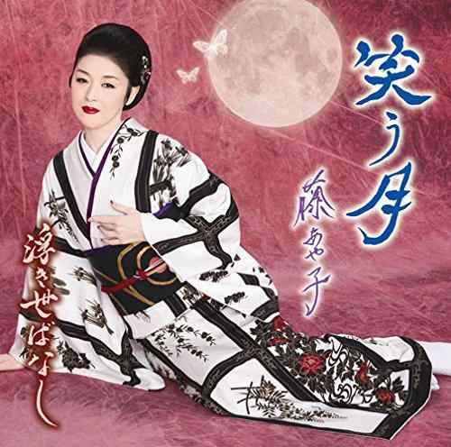 笑う月 / 浮き世ばなし■ ご購入前に必ずご確認ください ■1. 在庫管理とご注文の確定当店は複数のオンラインモールで在庫を共有しております。在庫の変動： 更新のタイムラグにより、ご注文後に「完売」が判明する場合がございます。欠品時の対応：...