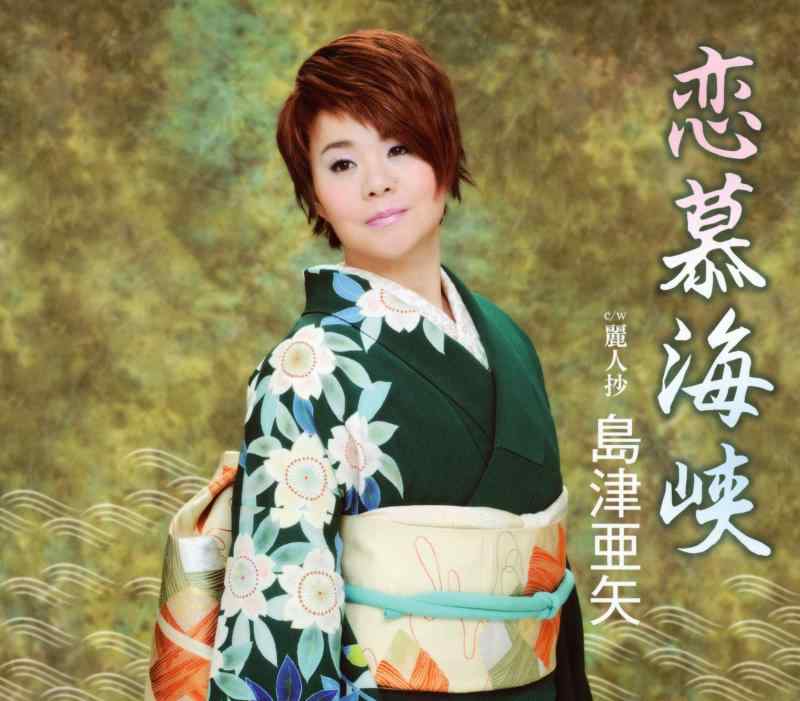恋慕海峡/麗人抄■ ご購入前に必ずご確認ください ■1. 在庫管理とご注文の確定当店は複数のオンラインモールで在庫を共有しております。在庫の変動： 更新のタイムラグにより、ご注文後に「完売」が判明する場合がございます。欠品時の対応： 万が一...
