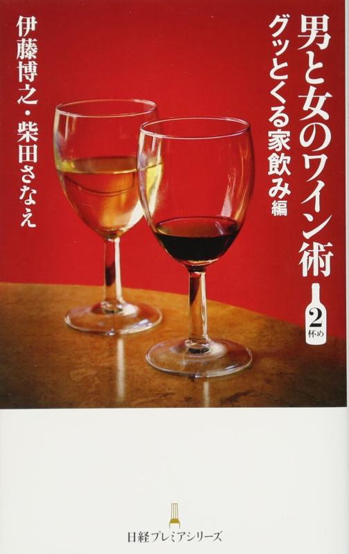 男と女のワイン術2杯め 日経プレミアシリーズ■ ご購入前に必ずご確認ください ■1. 在庫管理とご注文の確定当店は複数のオンラインモールで在庫を共有しております。在庫の変動： 更新のタイムラグにより、ご注文後に「完売」が判明する場合がござい...