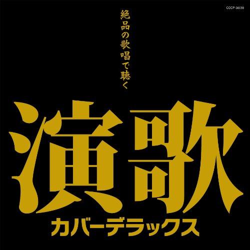 演歌カバーデラックス~絶品の歌唱で聴く~■ ご購入前に必ずご確認ください ■1. 在庫管理とご注文の確定当店は複数のオンラインモールで在庫を共有しております。在庫の変動： 更新のタイムラグにより、ご注文後に「完売」が判明する場合がございます...