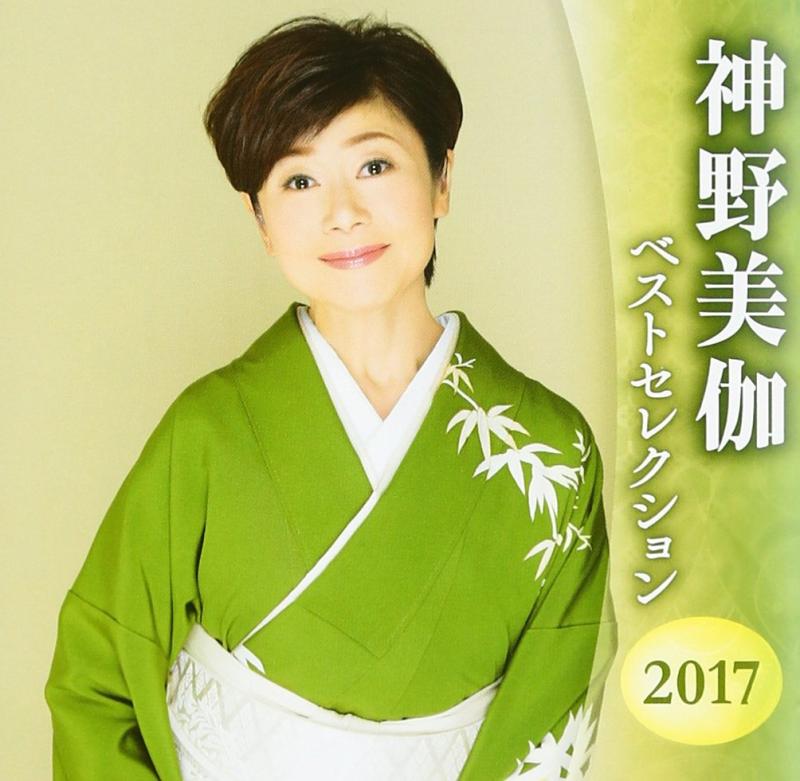 神野美伽 ベストセレクション2017■ ご購入前に必ずご確認ください ■1. 在庫管理とご注文の確定当店は複数のオンラインモールで在庫を共有しております。在庫の変動： 更新のタイムラグにより、ご注文後に「完売」が判明する場合がございます。欠...
