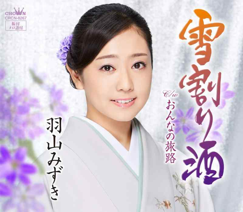 雪割り酒/おんなの旅路■ ご購入前に必ずご確認ください ■1. 在庫管理とご注文の確定当店は複数のオンラインモールで在庫を共有しております。在庫の変動： 更新のタイムラグにより、ご注文後に「完売」が判明する場合がございます。欠品時の対応： ...