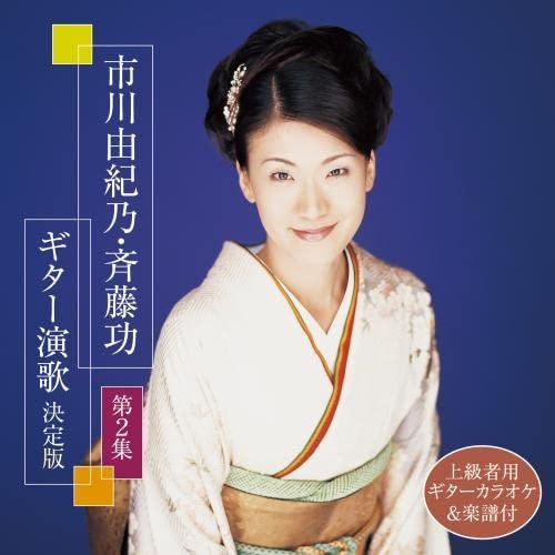 市川由紀乃・斉藤功 ギター演歌決定版 第2集■ ご購入前に必ずご確認ください ■1. 在庫管理とご注文の確定当店は複数のオンラインモールで在庫を共有しております。在庫の変動： 更新のタイムラグにより、ご注文後に「完売」が判明する場合がござい...