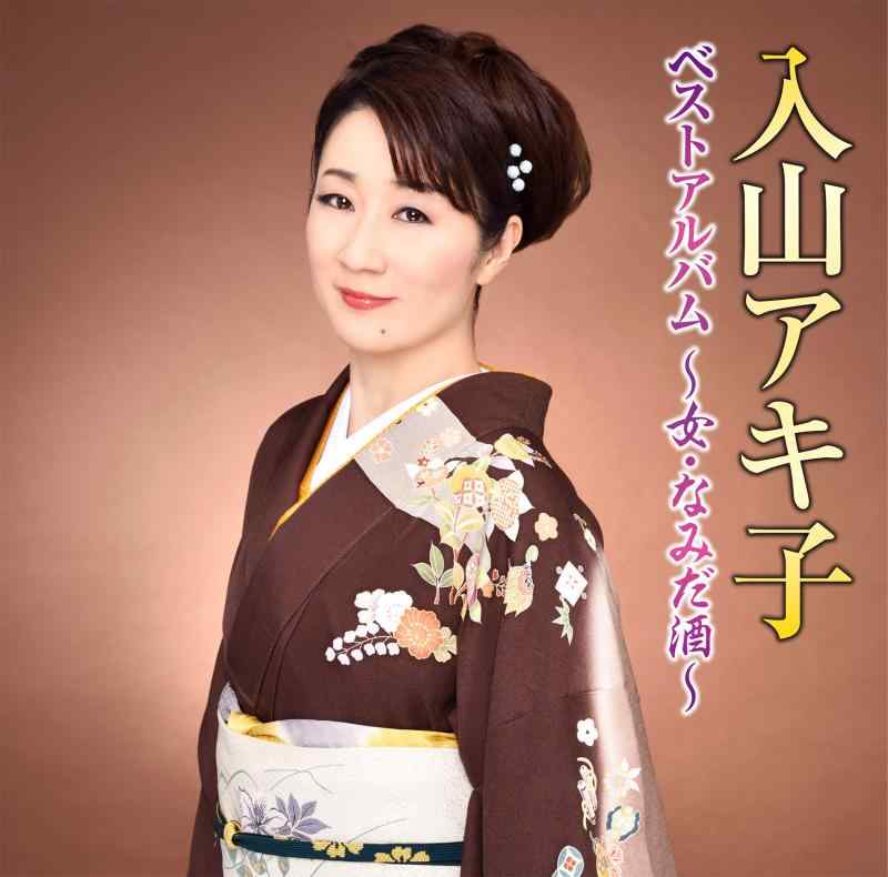 入山アキ子ベストアルバム■ ご購入前に必ずご確認ください ■1. 在庫管理とご注文の確定当店は複数のオンラインモールで在庫を共有しております。在庫の変動： 更新のタイムラグにより、ご注文後に「完売」が判明する場合がございます。欠品時の対応：...