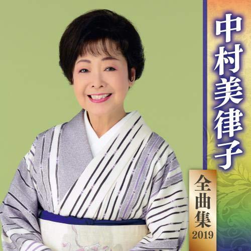 中村美律子全曲集2019■ ご購入前に必ずご確認ください ■1. 在庫管理とご注文の確定当店は複数のオンラインモールで在庫を共有しております。在庫の変動： 更新のタイムラグにより、ご注文後に「完売」が判明する場合がございます。欠品時の対応：...