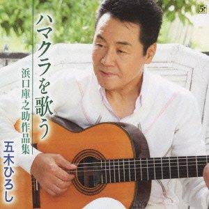 ハマクラを歌う浜口庫之助作品集 - 五木ひろし■ ご購入前に必ずご確認ください ■1. 在庫管理とご注文の確定当店は複数のオンラインモールで在庫を共有しております。在庫の変動： 更新のタイムラグにより、ご注文後に「完売」が判明する場合がござ...