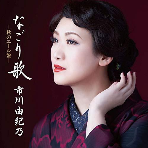 なごり歌（秋のエール盤）■ ご購入前に必ずご確認ください ■1. 在庫管理とご注文の確定当店は複数のオンラインモールで在庫を共有しております。在庫の変動： 更新のタイムラグにより、ご注文後に「完売」が判明する場合がございます。欠品時の対応：...