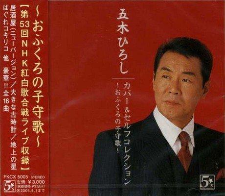 五木ひろしカバー&amp;セルフコレクションズ全16曲~おふくろの子守唄<第53回NHK紅白歌合戦ライブ収録>■ ご購入前に必ずご確認ください ■1. 在庫管理とご注文の確定当店は複数のオンラインモールで在庫を共有しております。...