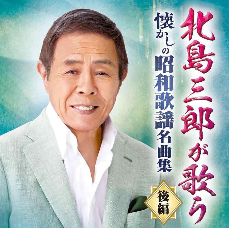 北島三郎が歌う 懐かしの昭和歌謡名曲集-後編-■ ご購入前に必ずご確認ください ■1. 在庫管理とご注文の確定当店は複数のオンラインモールで在庫を共有しております。在庫の変動： 更新のタイムラグにより、ご注文後に「完売」が判明する場合がござ...