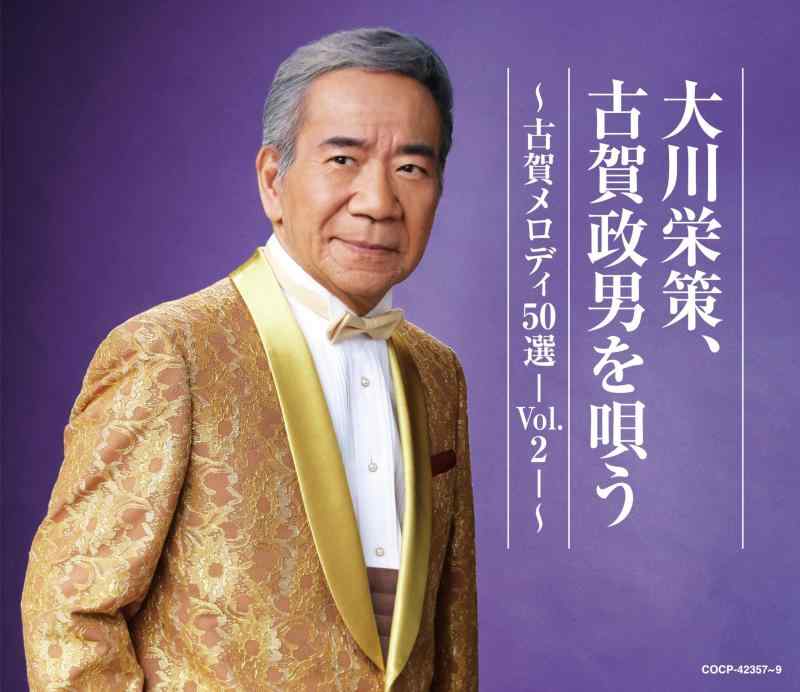 古賀政男生誕120周年記念／大川栄策デビュー55周年記念　大川栄策　古賀メロディを唄う～古賀メロディ50選-Vol.2-～CD■ ご購入前に必ずご確認ください ■1. 在庫管理とご注文の確定当店は複数のオンラインモールで在庫を共有しておりま...