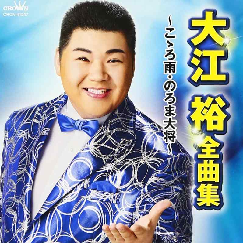 大江裕 全曲集 ~こゝろ雨・のろま大将~■ ご購入前に必ずご確認ください ■1. 在庫管理とご注文の確定当店は複数のオンラインモールで在庫を共有しております。在庫の変動： 更新のタイムラグにより、ご注文後に「完売」が判明する場合がございます...