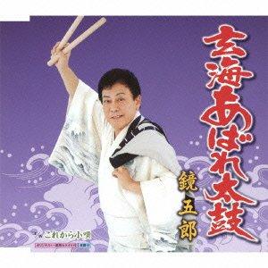 玄海あばれ太鼓/これから小唄■ ご購入前に必ずご確認ください ■1. 在庫管理とご注文の確定当店は複数のオンラインモールで在庫を共有しております。在庫の変動： 更新のタイムラグにより、ご注文後に「完売」が判明する場合がございます。欠品時の対...