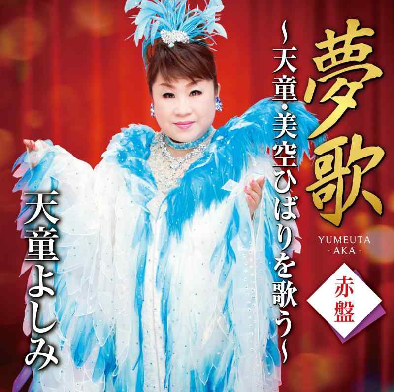 歌夢 赤盤~天童・美空ひばりを歌う~■ ご購入前に必ずご確認ください ■1. 在庫管理とご注文の確定当店は複数のオンラインモールで在庫を共有しております。在庫の変動： 更新のタイムラグにより、ご注文後に「完売」が判明する場合がございます。欠...