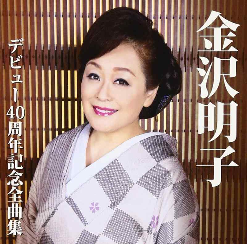 金沢明子 デビュー40周年記念全曲集■ ご購入前に必ずご確認ください ■1. 在庫管理とご注文の確定当店は複数のオンラインモールで在庫を共有しております。在庫の変動： 更新のタイムラグにより、ご注文後に「完売」が判明する場合がございます。欠...