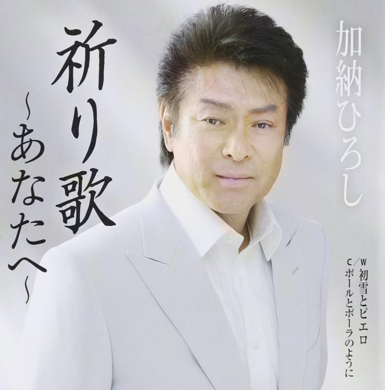 祈り歌~あなたへ~■ ご購入前に必ずご確認ください ■1. 在庫管理とご注文の確定当店は複数のオンラインモールで在庫を共有しております。在庫の変動： 更新のタイムラグにより、ご注文後に「完売」が判明する場合がございます。欠品時の対応： 万が...