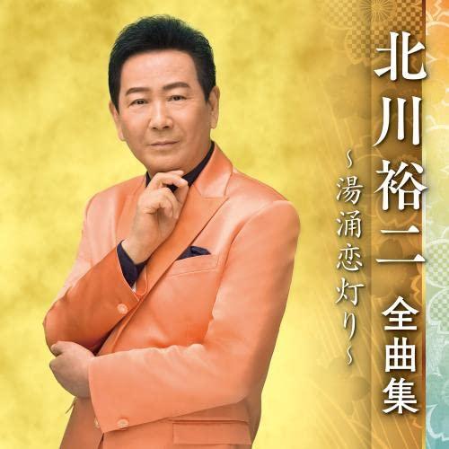 北川裕二全曲集~湯涌恋灯り~■ ご購入前に必ずご確認ください ■1. 在庫管理とご注文の確定当店は複数のオンラインモールで在庫を共有しております。在庫の変動： 更新のタイムラグにより、ご注文後に「完売」が判明する場合がございます。欠品時の対...