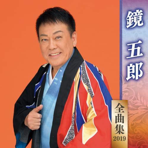 鏡五郎全曲集2019■ ご購入前に必ずご確認ください ■1. 在庫管理とご注文の確定当店は複数のオンラインモールで在庫を共有しております。在庫の変動： 更新のタイムラグにより、ご注文後に「完売」が判明する場合がございます。欠品時の対応： 万...