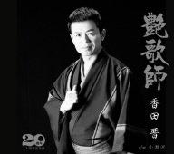 艶歌師■ ご購入前に必ずご確認ください ■1. 在庫管理とご注文の確定当店は複数のオンラインモールで在庫を共有しております。在庫の変動： 更新のタイムラグにより、ご注文後に「完売」が判明する場合がございます。欠品時の対応： 万が一商品が確保...
