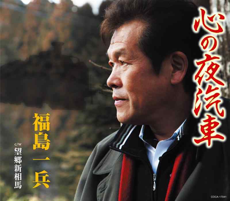 心の夜汽車／望郷新相馬■ ご購入前に必ずご確認ください ■1. 在庫管理とご注文の確定当店は複数のオンラインモールで在庫を共有しております。在庫の変動： 更新のタイムラグにより、ご注文後に「完売」が判明する場合がございます。欠品時の対応： ...