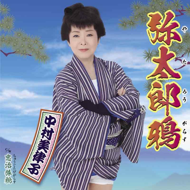 弥太郎鴉■ ご購入前に必ずご確認ください ■1. 在庫管理とご注文の確定当店は複数のオンラインモールで在庫を共有しております。在庫の変動： 更新のタイムラグにより、ご注文後に「完売」が判明する場合がございます。欠品時の対応： 万が一商品が確...