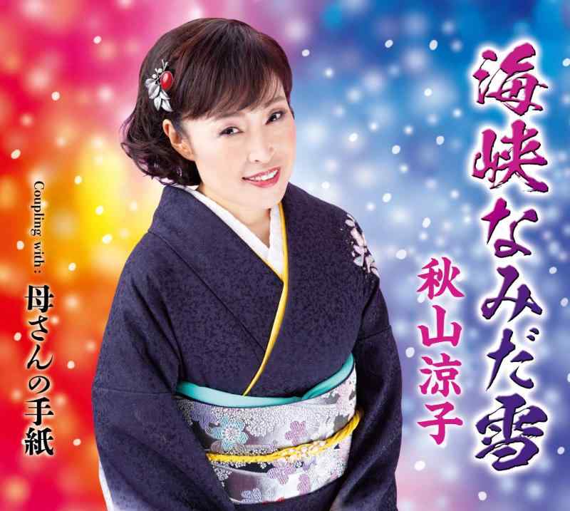 海峡なみだ雪/母さんの手紙■ ご購入前に必ずご確認ください ■1. 在庫管理とご注文の確定当店は複数のオンラインモールで在庫を共有しております。在庫の変動： 更新のタイムラグにより、ご注文後に「完売」が判明する場合がございます。欠品時の対応...